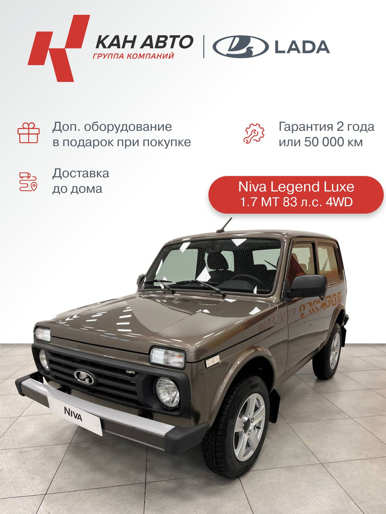Купить новый Автомобиль LADA Niva Legend коричневый Внедорожник 3 дв ...