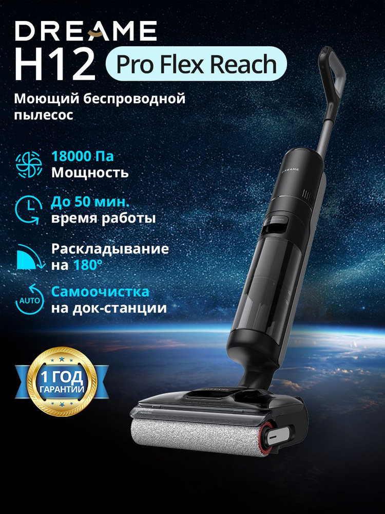 Моющий беспроводной пылесос Dreame H12 Pro Flex Reach для сухой и ...