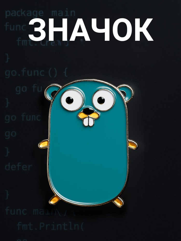 Значок металлический, значки суслик для программиста, айтишника Golang Pygen "Gopher" купить на ...