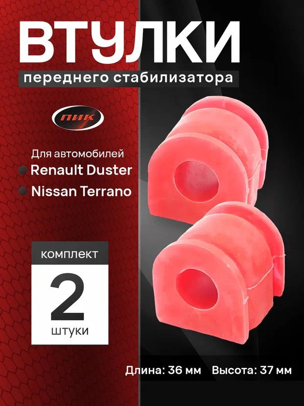 Втулки стабилизатора для а/м Renault Duster (Дастер) передний из ...