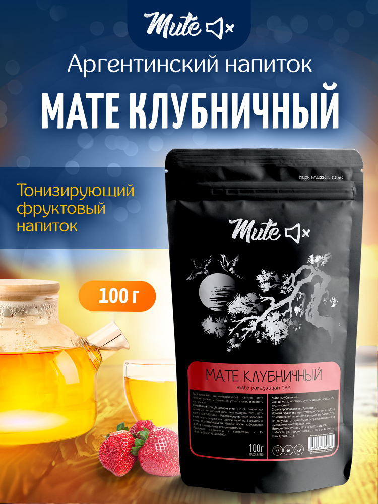 Чай Йерба Мате с клубникой, 100 г. MUTE купить на OZON по низкой цене ...