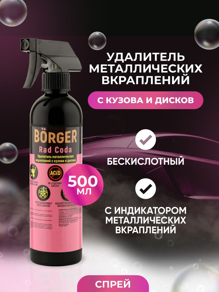 Удалитель металлических вкраплений BORGER RAD CODA, 500 мл ...