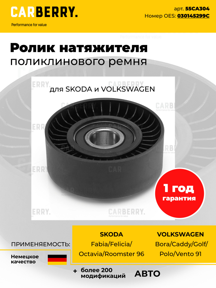 Ролик натяжителя поликлинового ремня SKODA Fabia, Felicia, Octavia ...