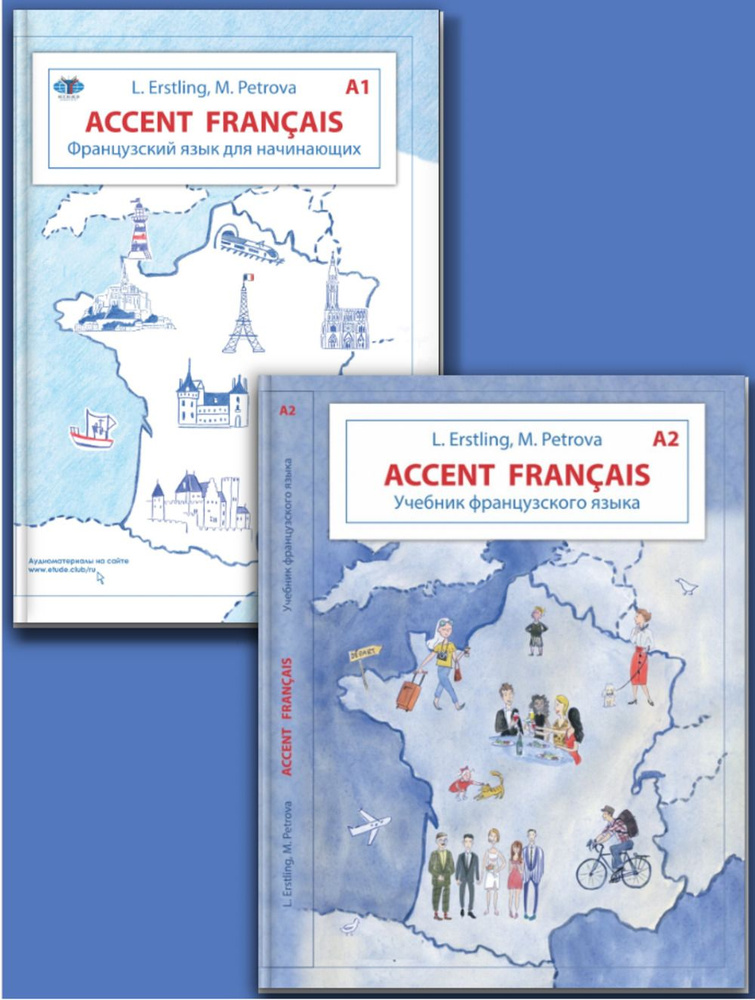 КОМПЛЕКТ: 1. Французский язык для начинающих. Accent francais A1. 2 ...