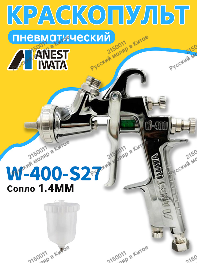 Японии ивата! Краскопульт пневматический Anest Iwata W400-S27, сопло 1. ...