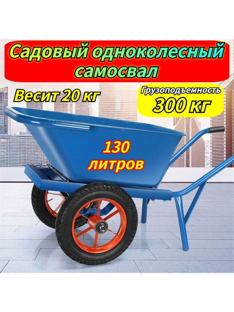 Тачка садовая Ган Кун tuiche, 300 кг купить c доставкой на OZON по ...