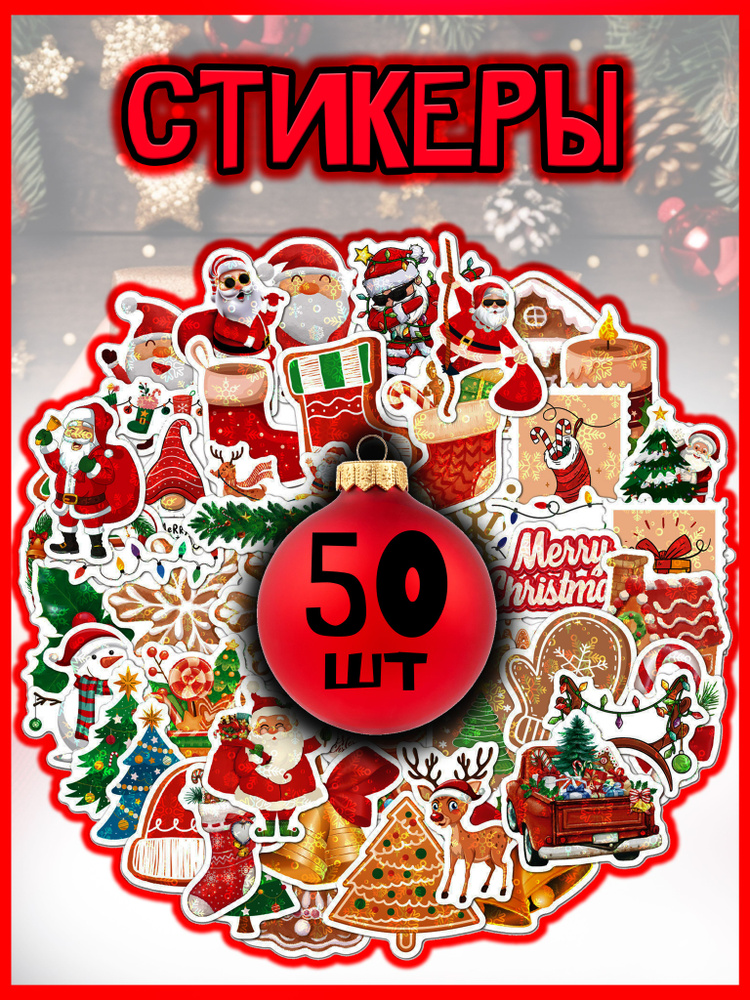 Новогодние наклейки для подарков, декора, открыток и интерьера. Стикеры ...