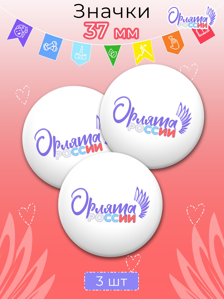 MR. PIN Значки Орлята России 3 шт 37 мм купить на OZON по низкой цене ...