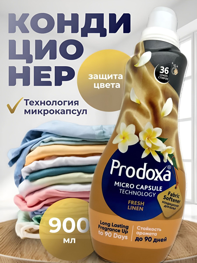 Кондиционер для белья Prodoxa 900мл купить на OZON по низкой цене ...