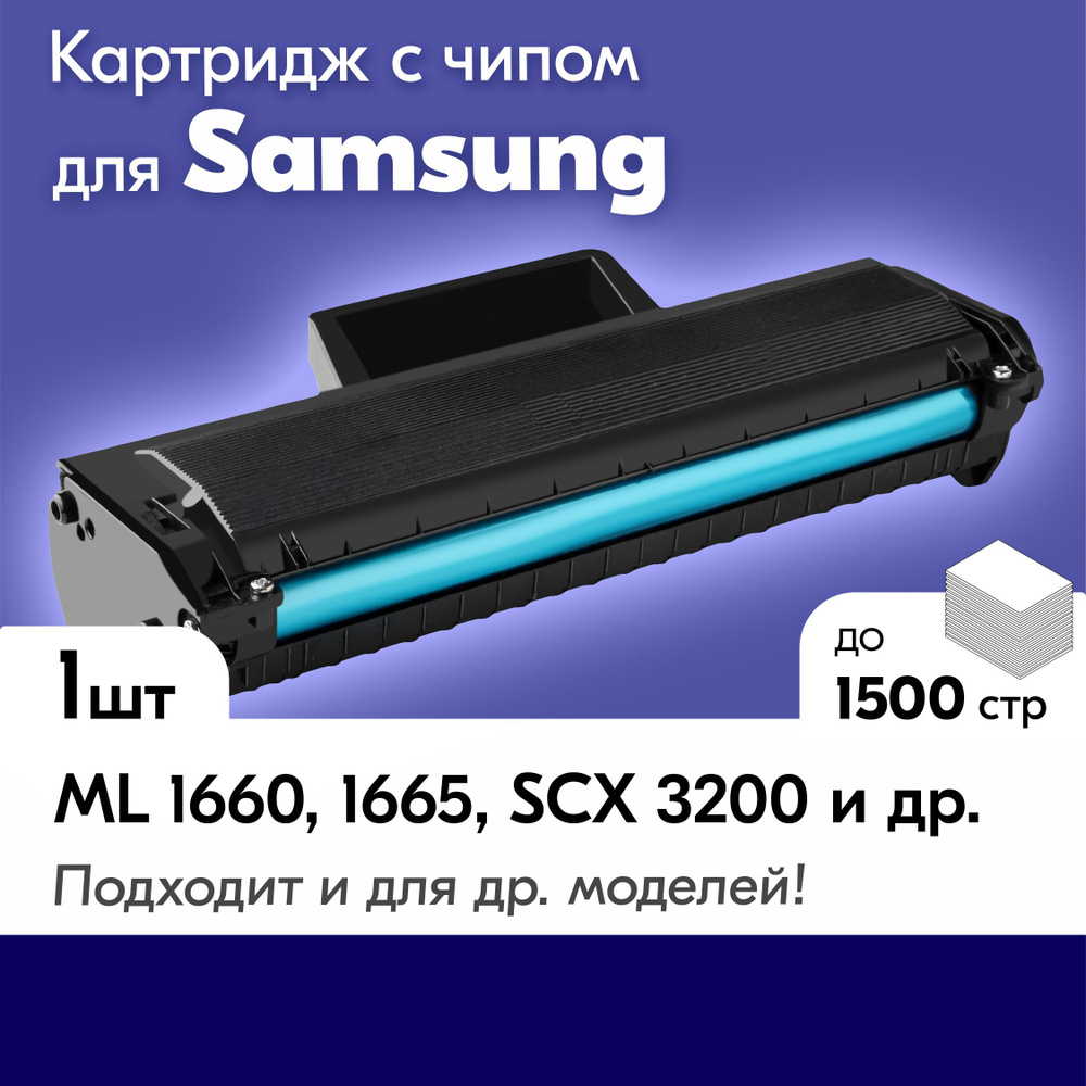 Картридж NV Print для Samsung ML 1660, 1665, 1667, 1670, 1860, 1865 ...