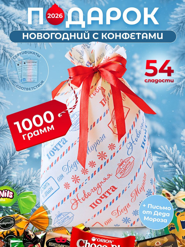 Новогодний подарок сладкий для детей 1000гр. 2026г купить на OZON по ...