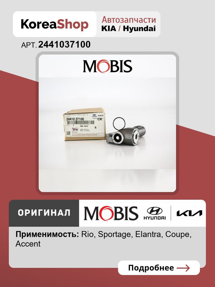 Натяжитель ремня ГРМ для Hyundai Accent, Coupe, Elantra; KIA Sportage ...