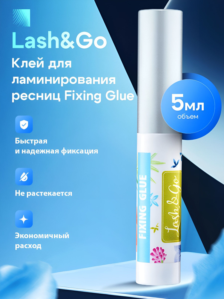 Lash&Go Клей для ламинирования ресниц Fixing Glue, 5 мл, Лэш гоу / Lash ...