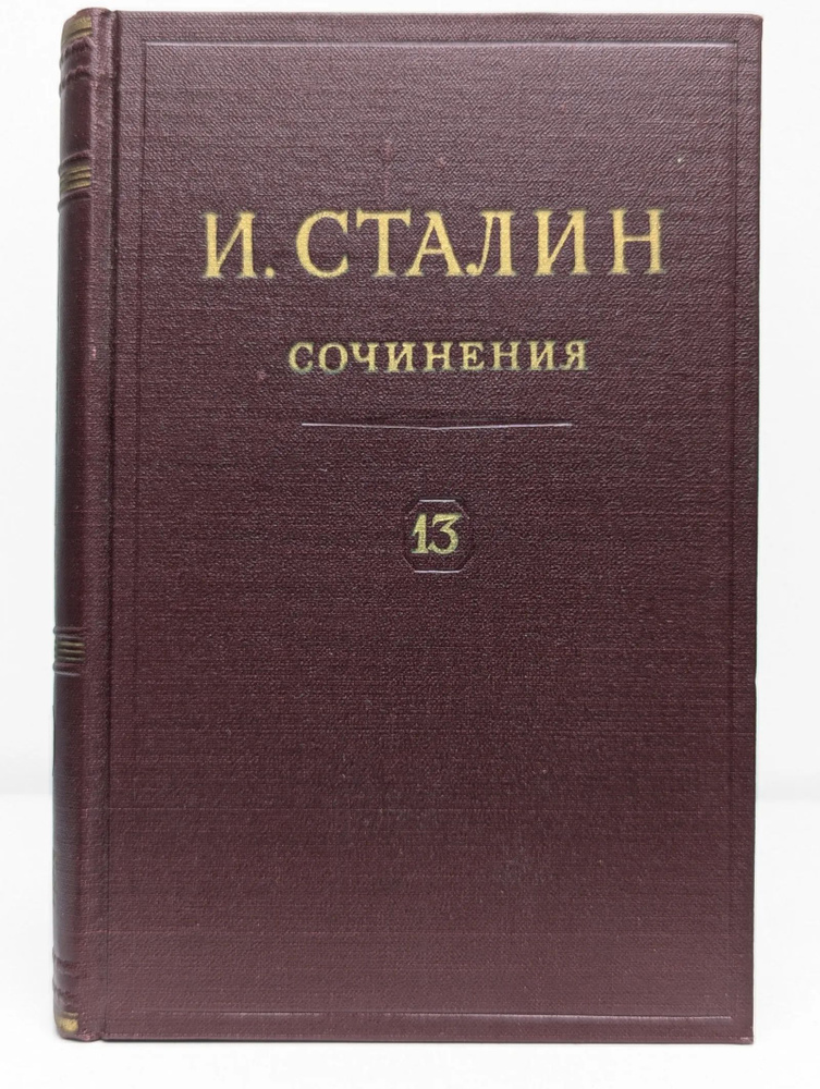 И. В. Сталин. Сочинения. Том 13. Июль 1930- январь 1934 купить на OZON по низкой цене (2909206814)