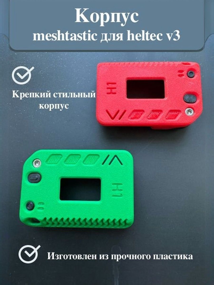 Корпус Meshtastic для Heltec V3 защитный пластиковый корпус (зелёный ...