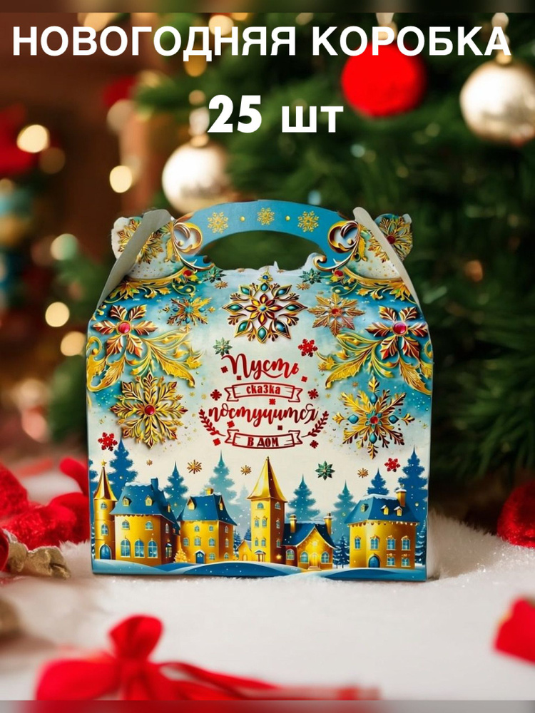 Новогодняя подарочная упаковка Винтаж 25 шт 1500 гр / Новогодняя ...
