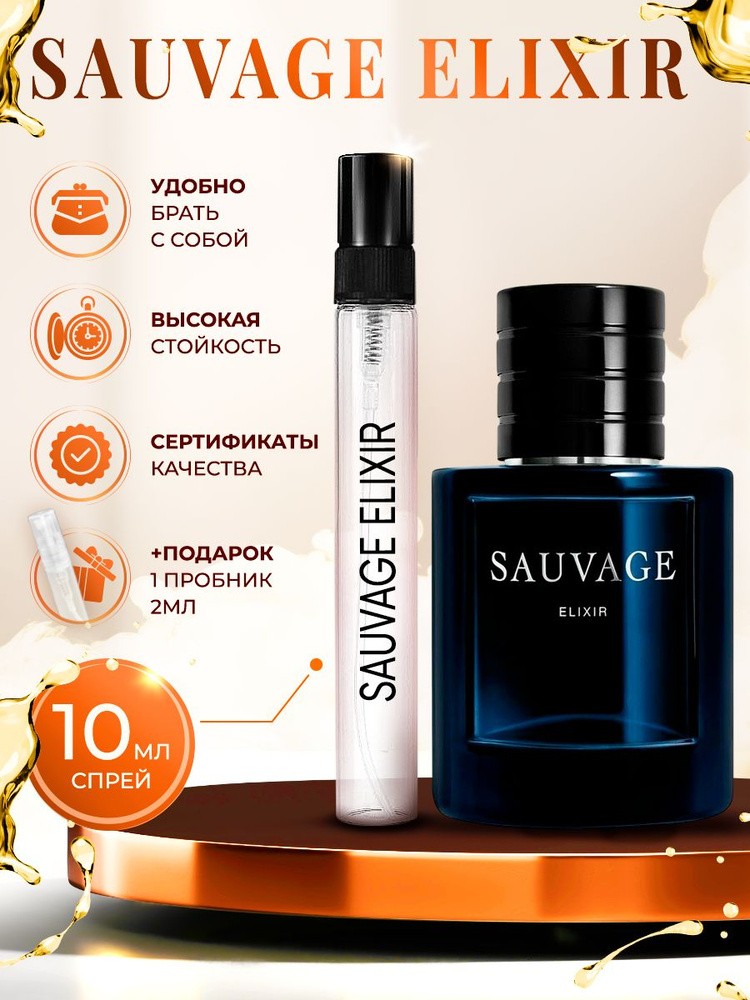 Sauvage Elixir (саваж эликсир) мужские духи стойкие 10мл купить на OZON по низкой цене (1634749996)