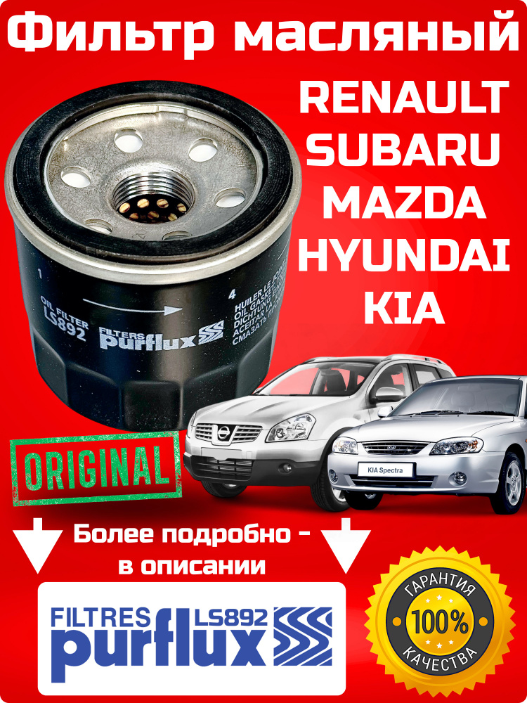 Фильтр масляный PURFLUX LS892 Франция для KIA Spectra, MAZDA 3/6 323/ ...
