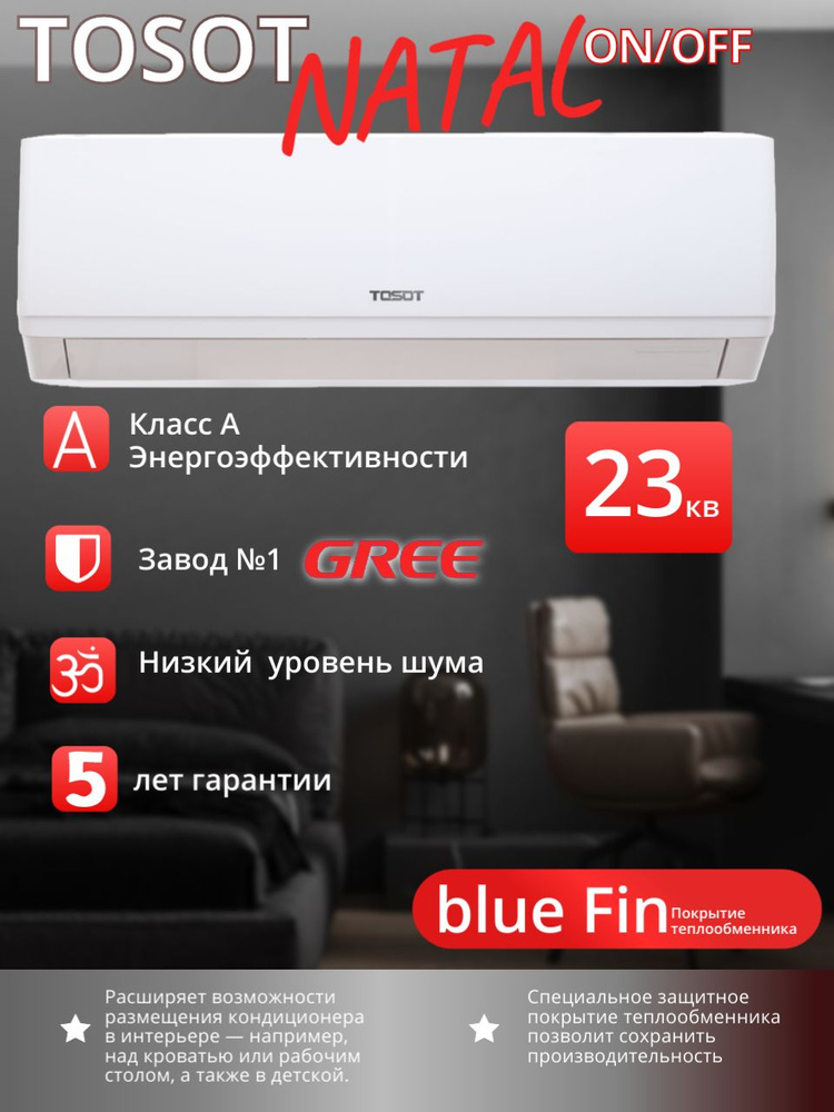 Сплит-система NATAL 07 NEW ON-OFF,компрессор GREE,23кв.м купить c доставкой на OZON по низкой ...
