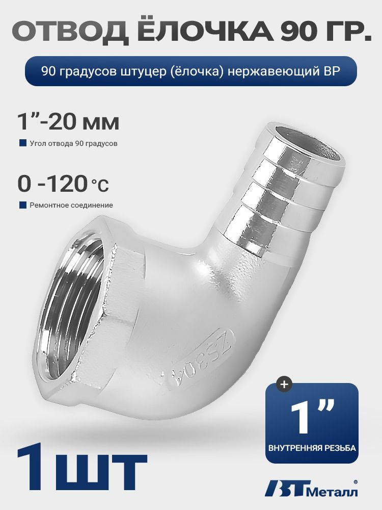 штуцер угловой елочка 90 градусов BP 1"x20мм, 1 шт купить на OZON по низкой цене (1781021104)