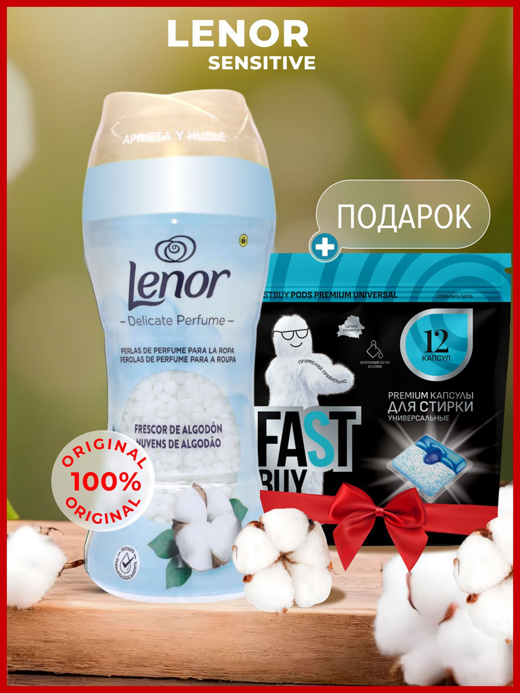 Набор для стирки: Lenor парфюм кондиционер в гранулах Cotton 195 г + капсулы FastBuy Premium12 ...