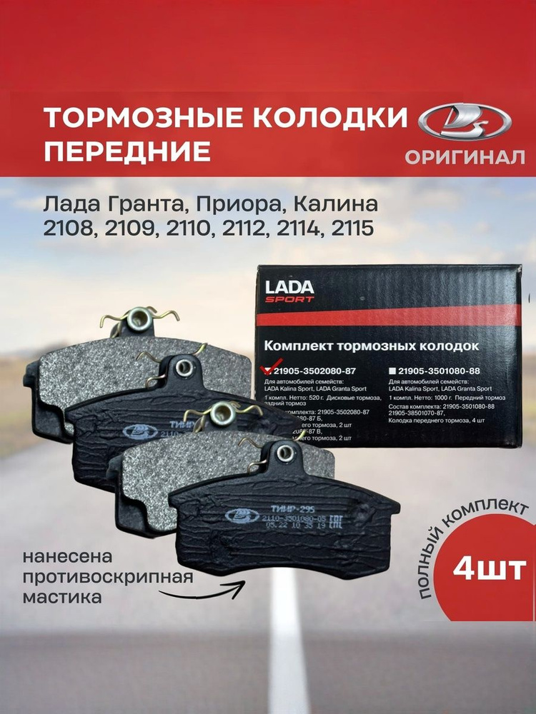 LADA Колодки тормозные Передние, арт. ТИИР-295 Лада Гранта, Приора, Калина, 2108, 2109, 2110 ...