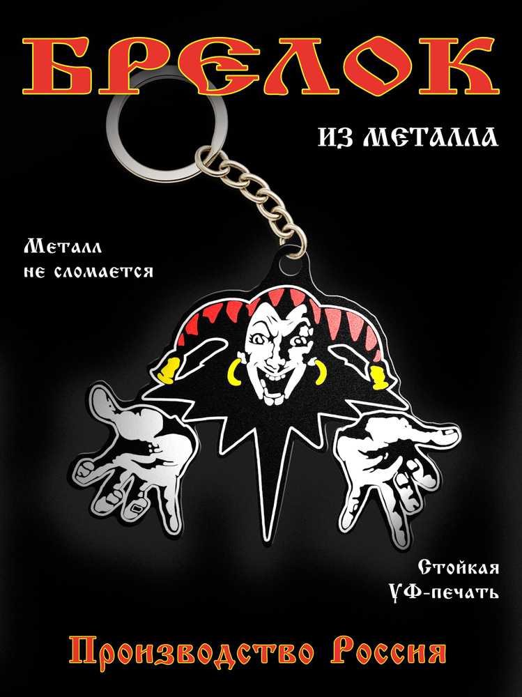 Брелок Король и Шут, КиШ, металлический купить на OZON по низкой цене ...