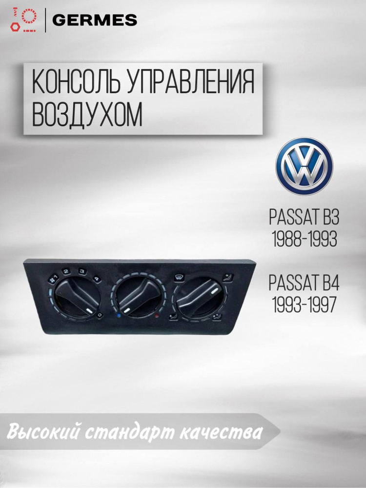 Консоль в автомобиль арт. Консоль управления отопителем Volkswagen ...