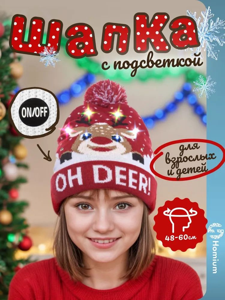 Вязаная новогодняя шапка со светодиодной подсветкой (Олененок) купить c ...