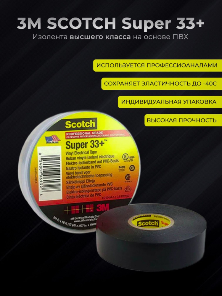 Изолента профессиональная scotch super 33+ скотч супер купить на OZON ...