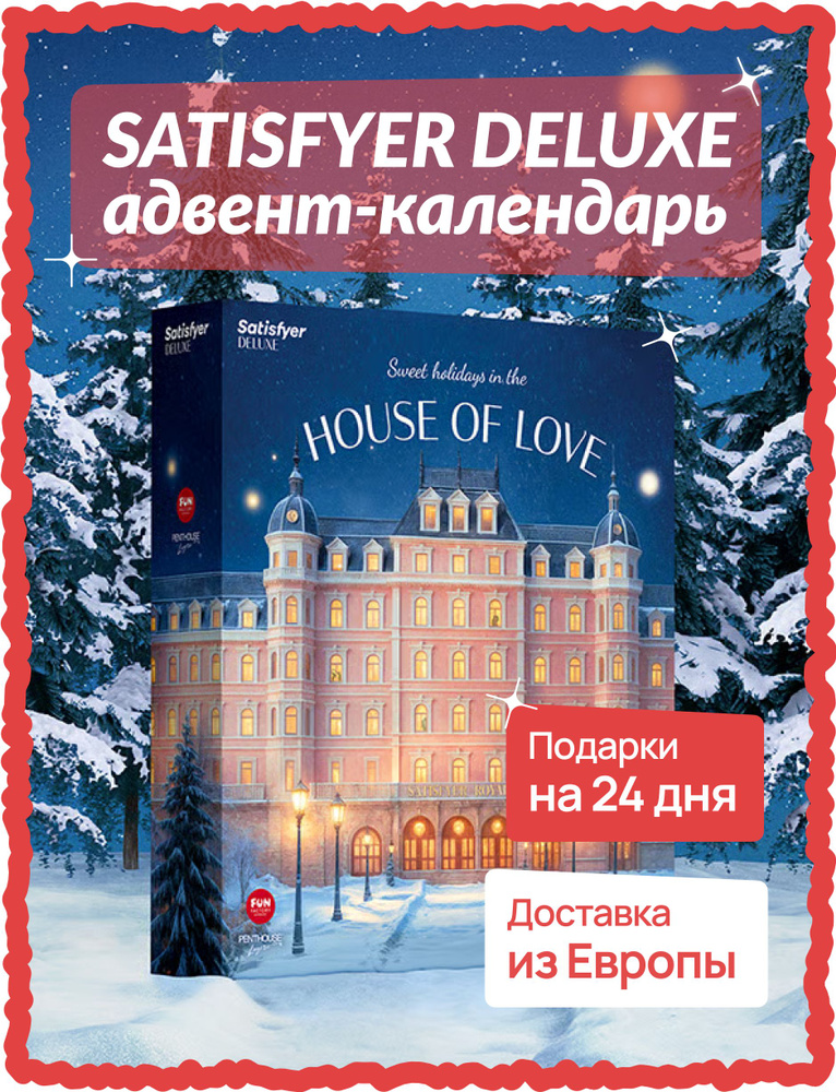 Satisfyer Адвент календарь Deluxe 2025, 24 предмета купить на OZON по ...