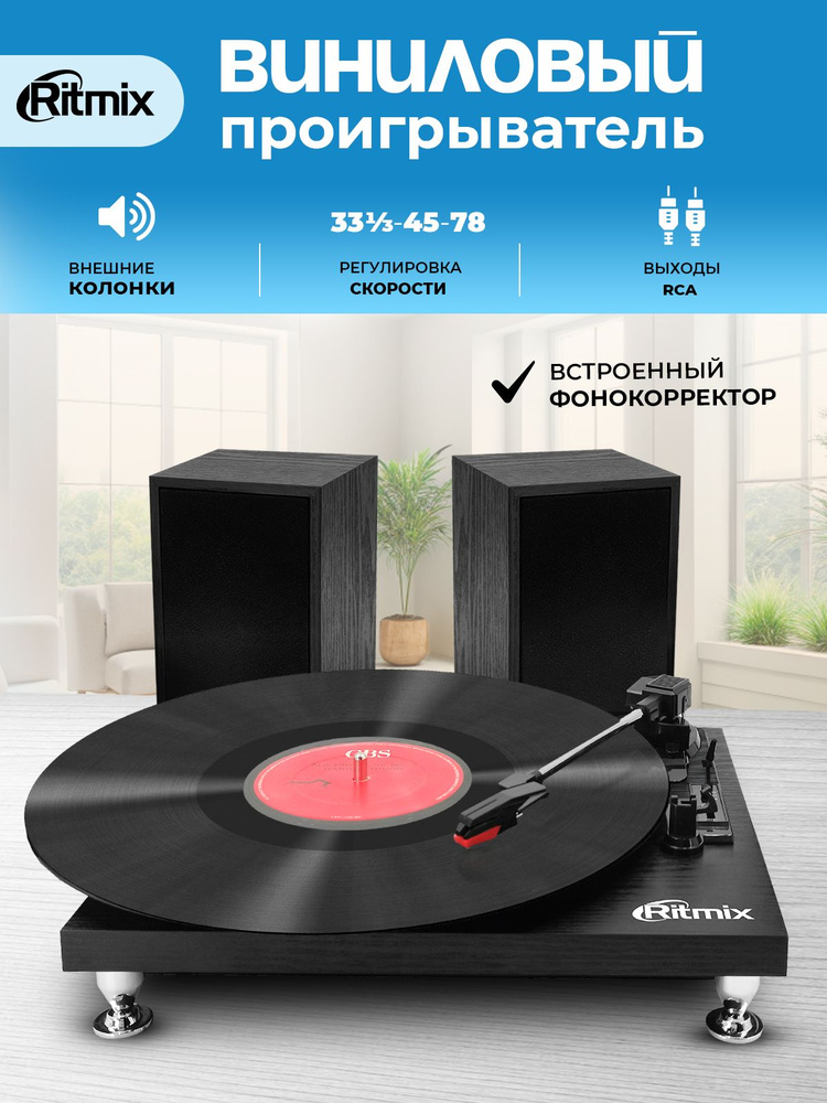 Виниловый проигрыватель пластинок с колонками RITMIX LP-240 Black wood ...