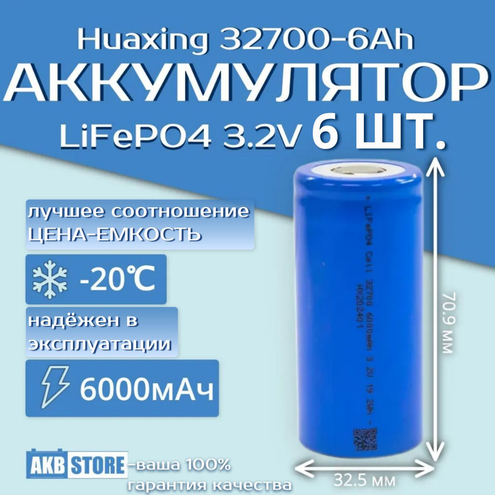 6 ШТ. LiFePO4 Аккумулятор Huaxing 32700-6Ah (3,2В; 6000мАч; литий ...