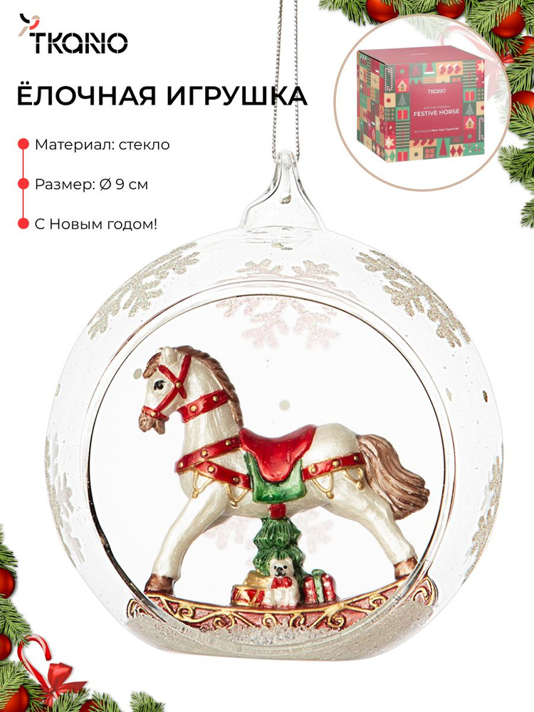 Ёлочная игрушка Festive Horse стеклянный шар с лошадкой новогодний ...