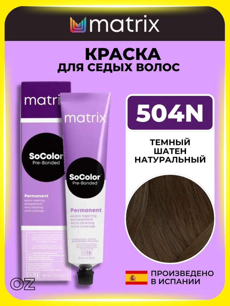 MATRIX Socolor Beauty Краска для волос 504N темный шатен натуральный ...