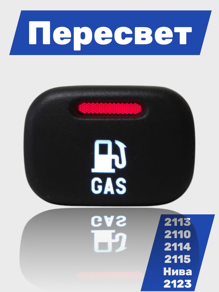 Переключатель ГАЗ-БЕНЗИН Лада Chevrolet Niva / Niva Travel / ВАЗ 2113 ...