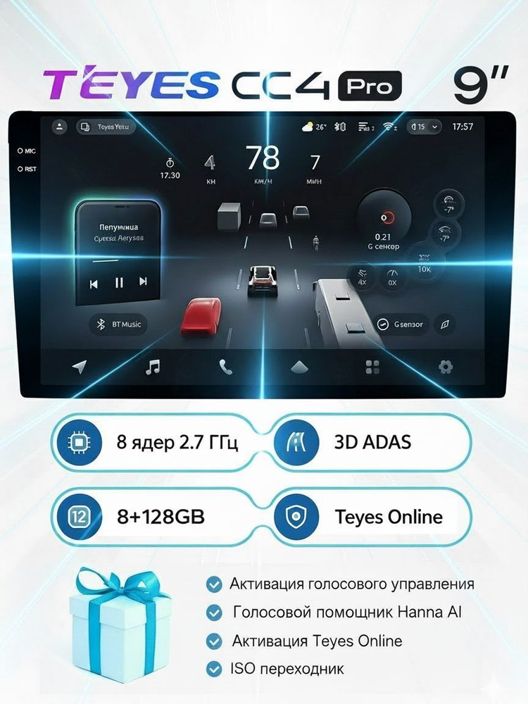 Магнитола TEYES CC4 Pro 8Гб/128Гб 9 дюймов (без переходной рамки!) Активация голосового ...