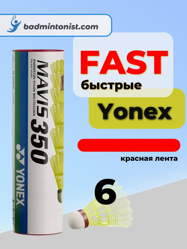 Воланы для бадминтона пластиковые Yonex Mavis 350 (Fast) купить на OZON ...