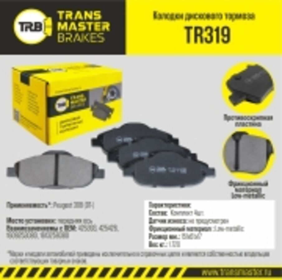колодки дискового тормоза citroen (TRANSMASTER TR319) купить на OZON по ...