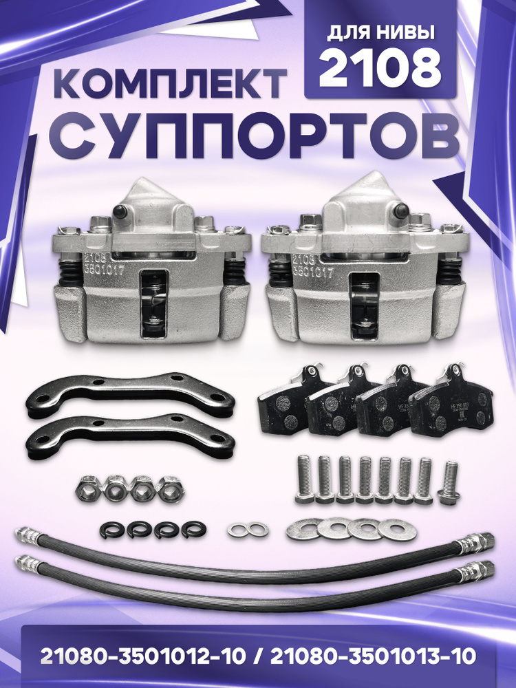 Комплект суппортов ВАЗ 2108 на Ниву 2121, Шевроле Нива 2123 ...