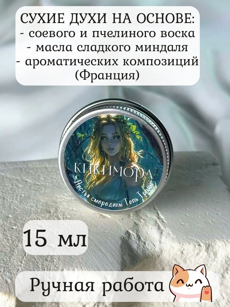 Сухие духи Кикимора 15 мл купить на OZON по низкой цене (3038708827)