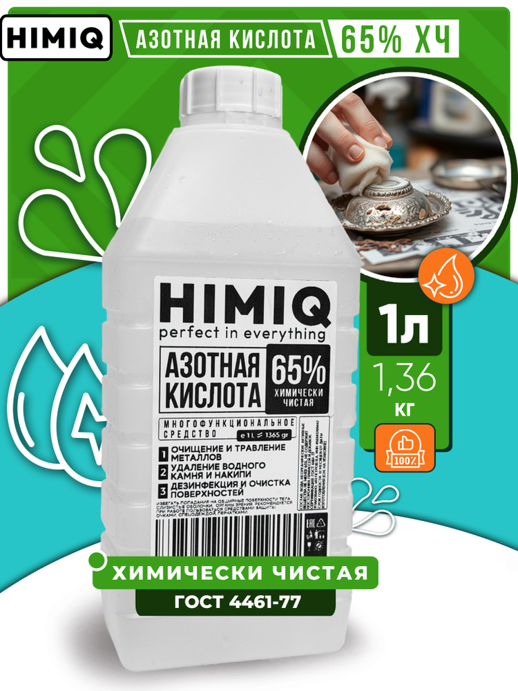 Азотная кислота 65% ХЧ 1л купить на OZON по низкой цене (1922842324)