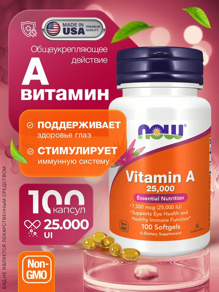 Витамин А NOW Foods Vitamin A Витамин A 25000, 100 капсул купить на OZON по низкой цене (3038011400)