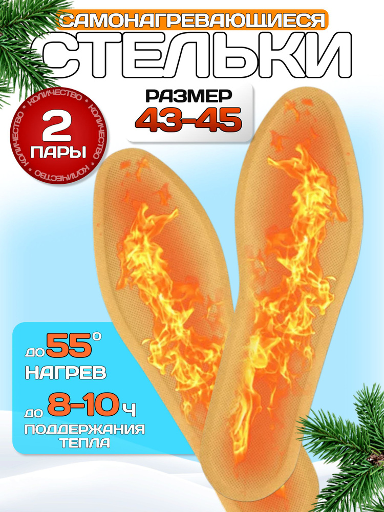 Стельки самонагревающиеся 2 ПАРЫ, одноразовые, размер 43-45 купить на OZON по низкой цене ...