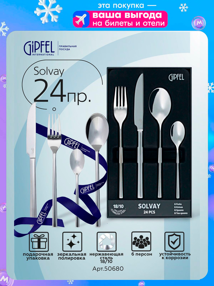 Gipfel Набор столовых приборов Solvay 24 предм. серебристый, темно-серый купить на OZON по ...