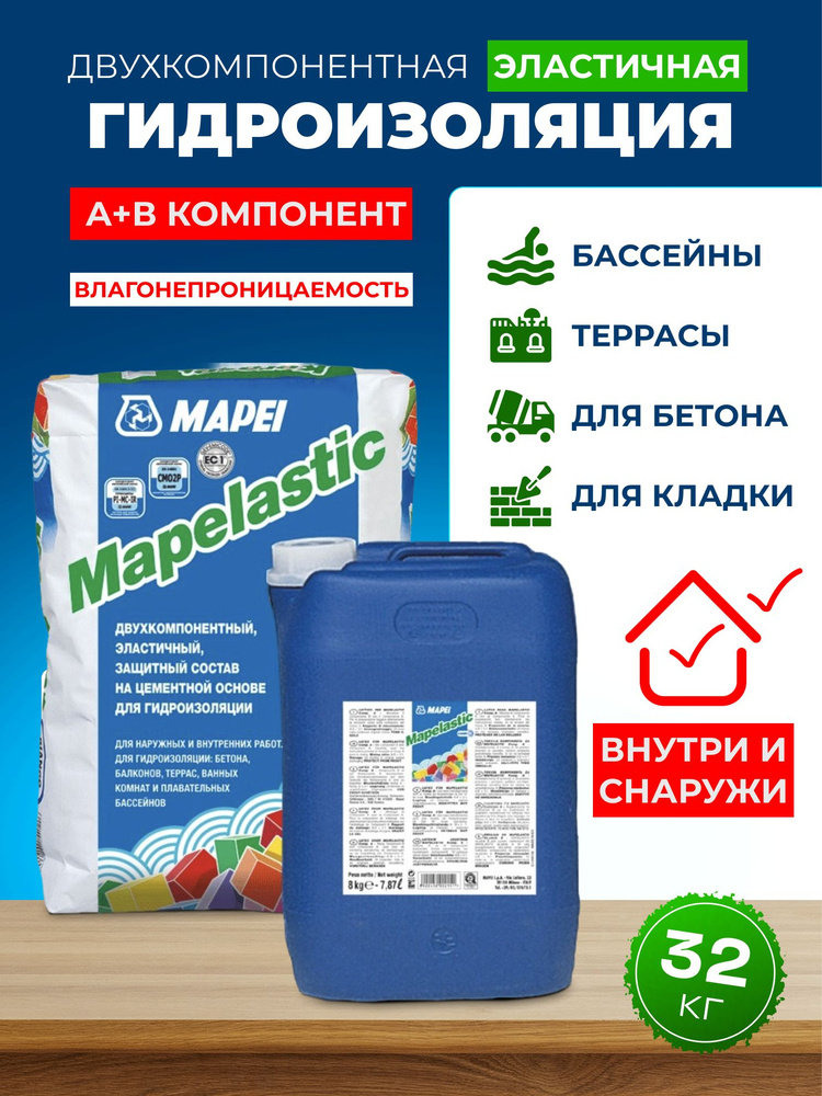 Гидроизоляция, смесь Mapei Mapelastic компонент A+B комплект, строительные смеси, 32 кг купить ...