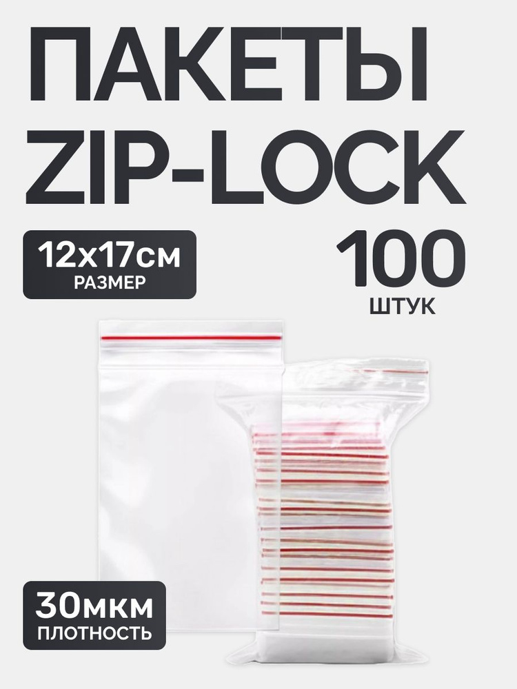 Zip lock пакеты, 12х17см, 100шт. купить на OZON по низкой цене (3059929873)