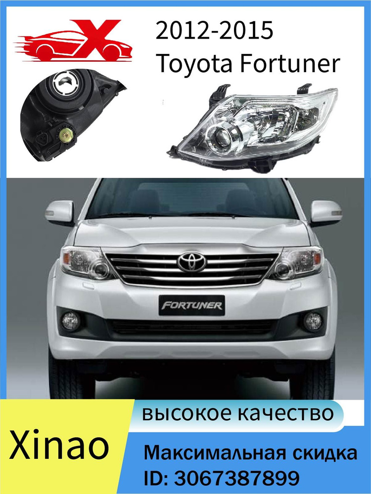 Фары автомобильные, 1 шт., арт. Подходит для фар Toyota Fortuner (2012 ...