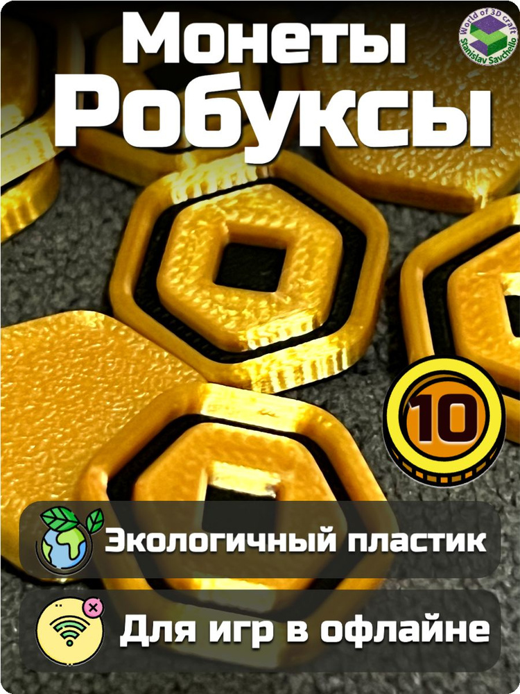 Robux купить на OZON по низкой цене