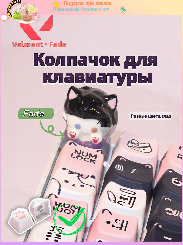 Дизайнерские клавиатурные колпачки Valorant Fade(Фейд) 1 шт ...